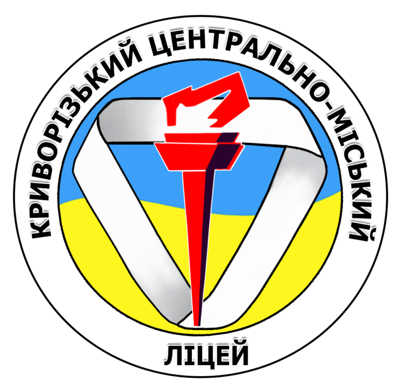 Криворізький Центрально-Міський ліцей – КЦМЛ